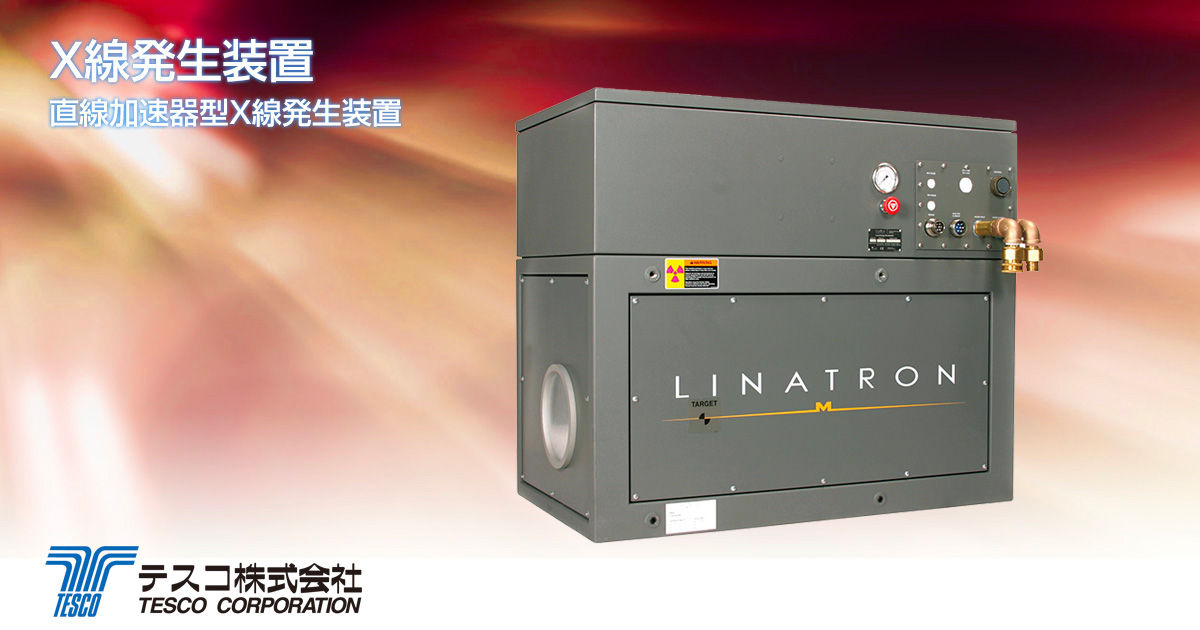 直線加速器型 X線発生装置 テスコ株式会社 TESCO